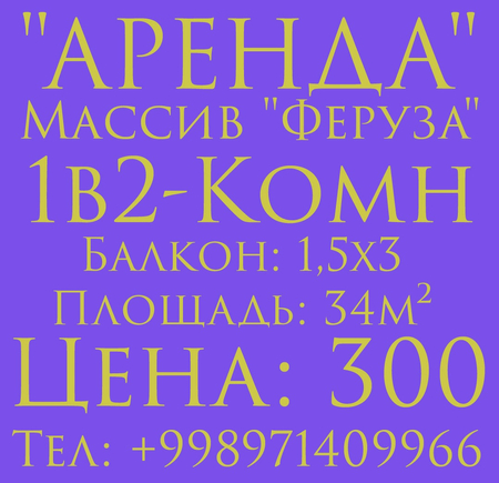 Феруза. Аренда. 1в2-Комн. Чистая.