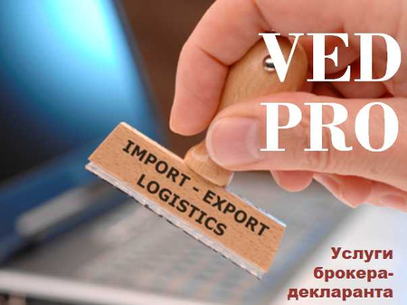 Услуги брокера-декларанта и сертификация товаров / broker - deklarant