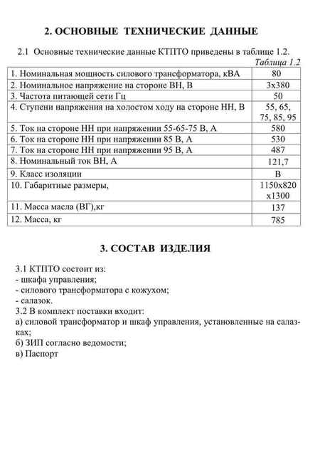 Трансформатоhя подстанция для термоо бетона и грунта КТПТО-80-У1
