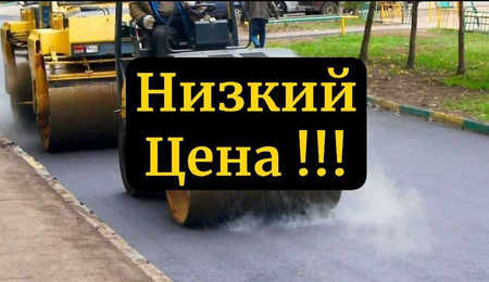 Асфалт Тошкент шаҳри ва Тошкент вилояти бўйлаб Asfalt Asfaltlash
