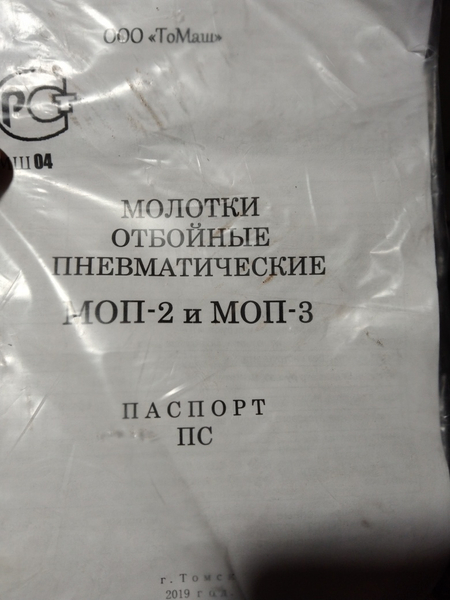 Отбойный молоток пневматический
Молоток отбойный МОП-3,МОП-4