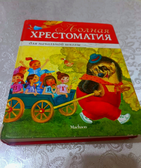 Полная ХРЕСТОМАНТИЯ книга для начальной школы ,