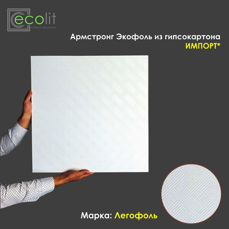 Armstrong Ecofol