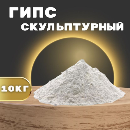 Гипс скульптурный  Г-16