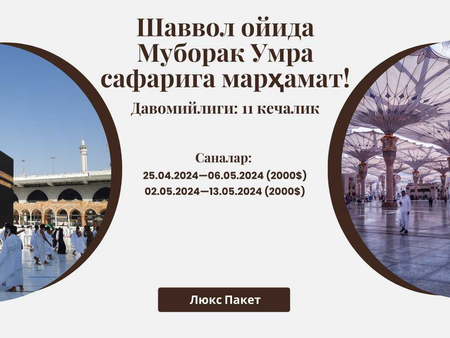 Умра сафарига марҳамат! 8 кунлик Комфорт пакет! Ноябрь-Январь ойлари!