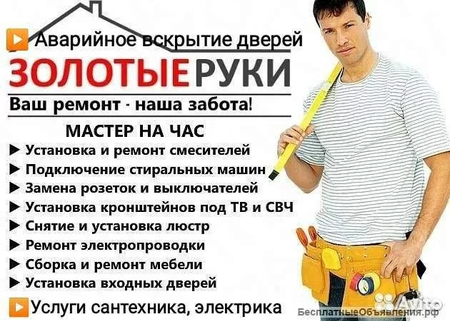 Муж (мастер) на час
