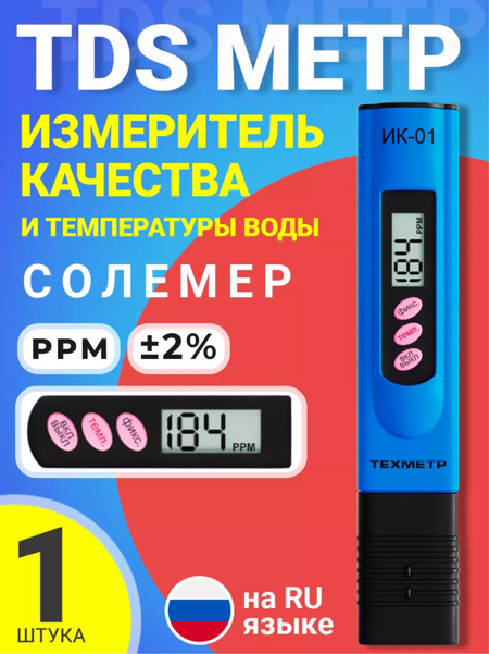 Солемер, Tds метр