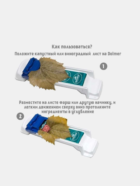 Машина для заворачивания долмы