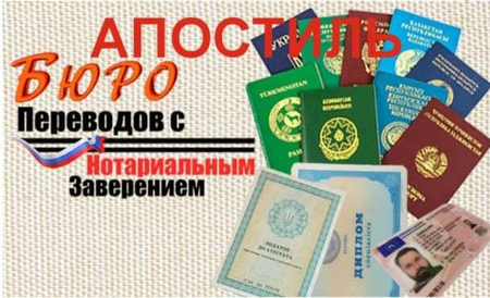 Perevod Перевод документов нотариально заверенный  апостиль