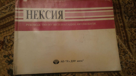 Продам руководство по эксплуатации автомобиля