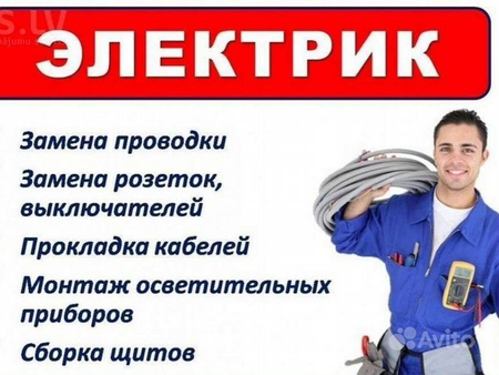 Электрик на выезд