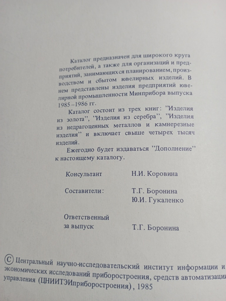 Каталог ювелирных изделий СССР