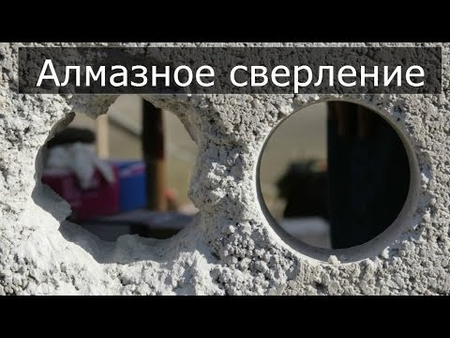 Алмазное бурение алмазное сверление