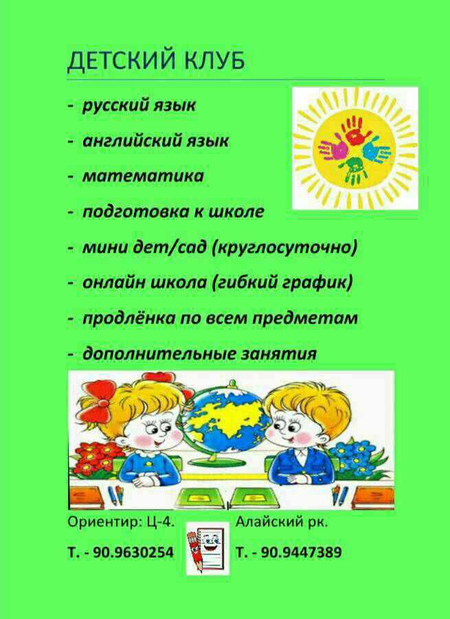 ДЕТСКИЙ КЛУБ {Алайский р.}