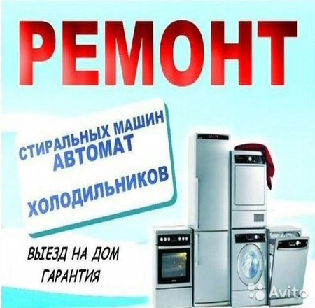Ремонт   стиральных машинах