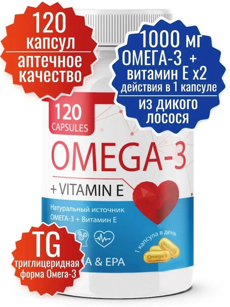 Омега 3 120 капсул. Omega 3