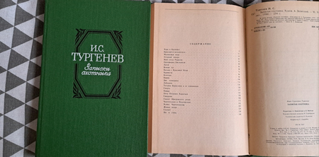 Тургенев и.с. накануне , Отцы и дети , записки охотника
