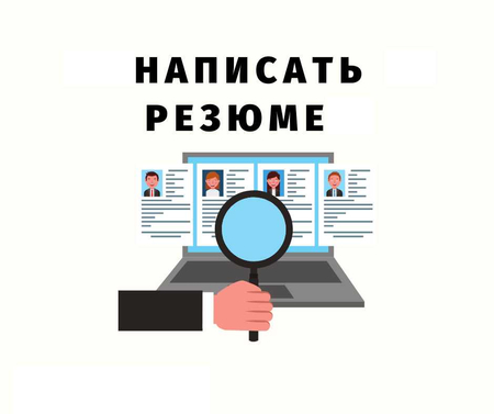 Пишем резюме, Резюме ёзамиз