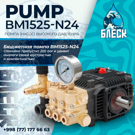 Насос(помпа) высокого давления BM1525-N24 для автомоек+самомоек Блеск