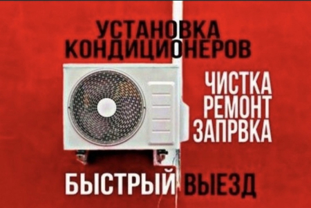 Кондиционер установка
Гарантия 
Кондиционер ремонт
Заправка Фирона  Г