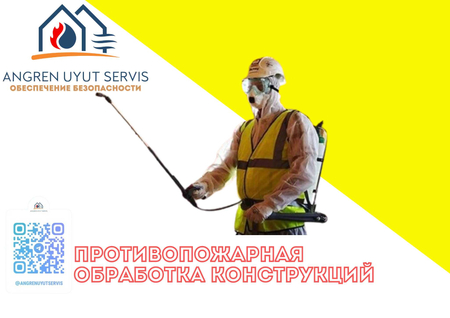 Противопожарная обработка конструкций