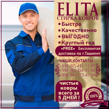 Стирка ковров ELEGANT GROUP