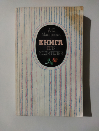 Книга для родителей. А.С.Макаренко.