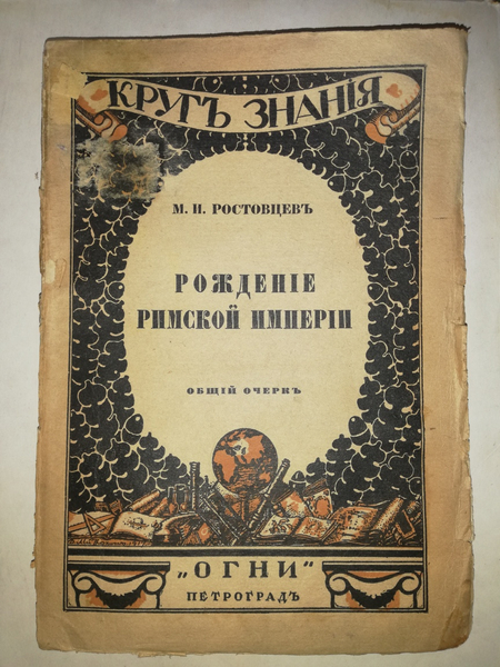 Ростовцев 