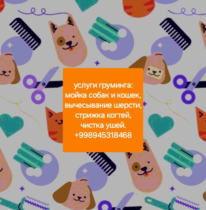 Услуги грумера по гигиеническому уходу за  домашними питомцами