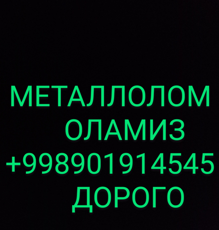 Металлом самовывоз