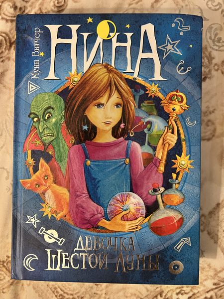Нина,девочка шестой луны.
