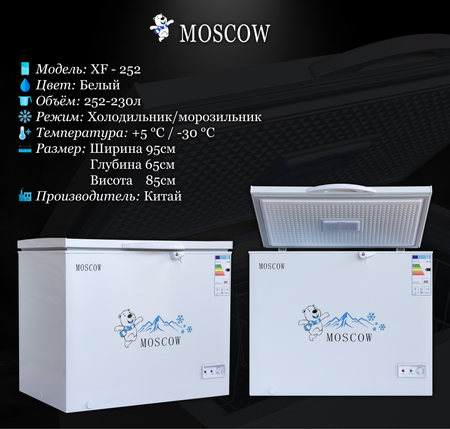 морозильник MOSCOW оптом и в розницу