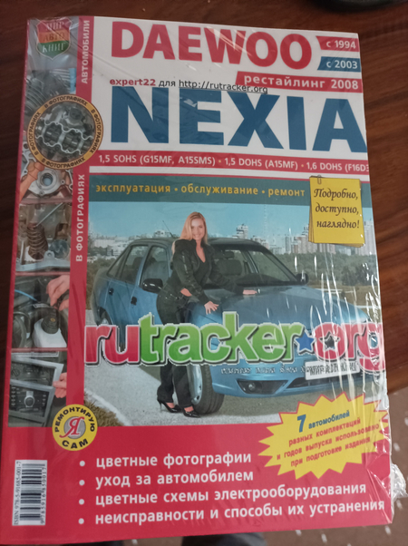 Книга по уходу, обслуживанию и ремонту автомобилей Шевролет и иномарок