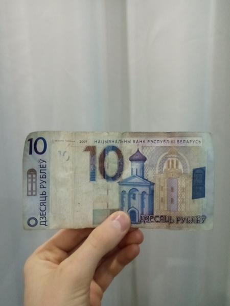 10 Беларусских Рублей