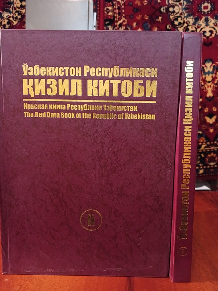 Красная книга Республики Узбекистан в 2 томах
