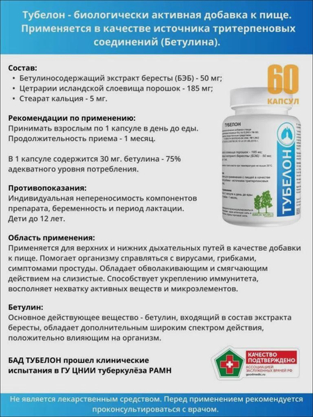Тубелон. Биологически активные добавки. БАД.