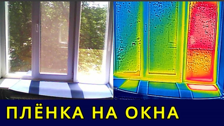 Плёнка на окна