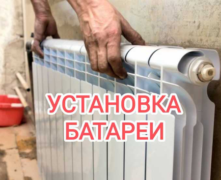 Батареи радиатор установка замена сантехник