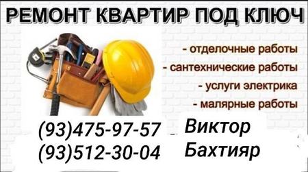 Ремонт квартир и участок