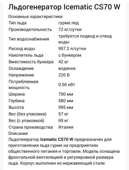 Льдогенератор Icematic CS70 W