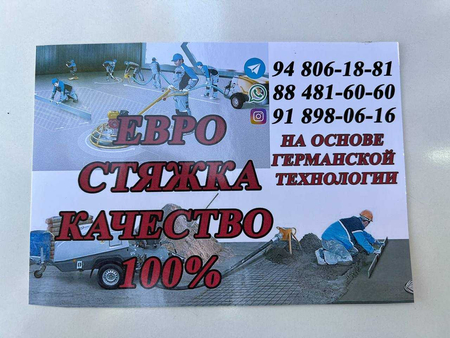 Евро Стяжка Качество 100% / Stayshka Qilamiz sifatli xizmat 100%