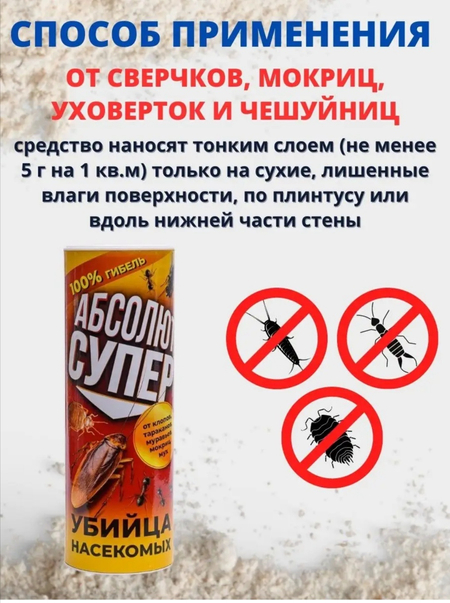 АБСОЛЮТ СУПЕР, дуст от насекомых клопов тараканов мух сверчков блох