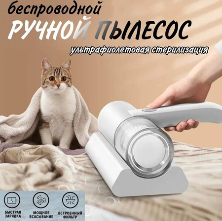Беспроводной УФ пылесос для удаления бактерий и клещей