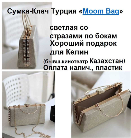 Сумка-Клач Турция «Moom Bag» НОВАЯ, со стразами. В подарок Келин.