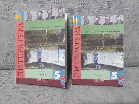 Литература. 5 класс. Учебник. В 2-х частях. Коровин Валентин Иванович