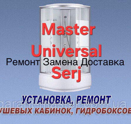 Мастер Сантехник Электрик Плотник Сборка и Разборка мебели!