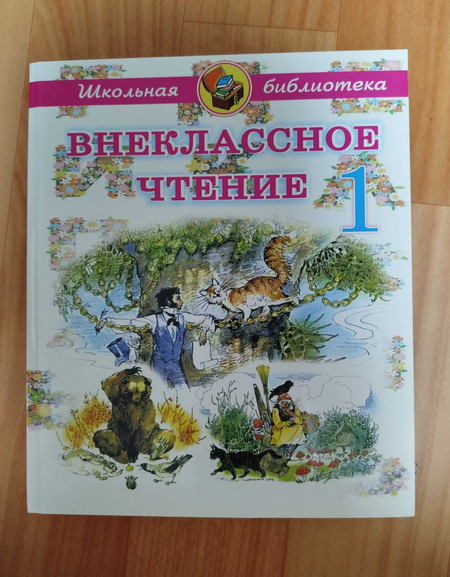Внеклассное чтение 1 класс, 3 класс