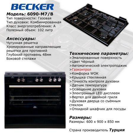 газовая плита Комбинированные духовкой BECKER 9060M7B оптовой цене!