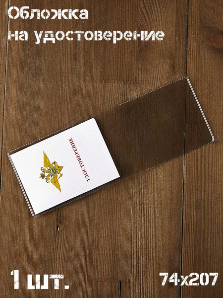 Обложка для удостоверения из плотного прозрачного ПВХ