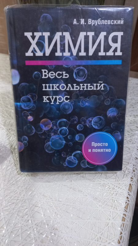Химия Врублевский весь школьный курс